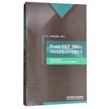 Protel DXP2004印制电路板设计与制作（第2版）