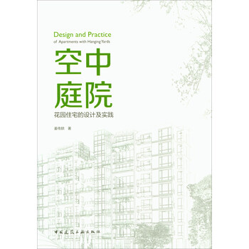 空中庭院：花园住宅的设计及实践