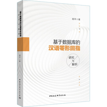 基于数据库的汉语零形回指研究与解析