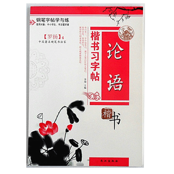 论语  书字帖 罗扬 硬笔书法 钢笔字临摹 练字本 正版  活动凑单图书