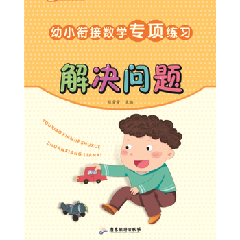 幼小衔接数学专项练习解决问题 赵芳芳 主编 启蒙/认知 新华书店图书籍 广东旅游出版社