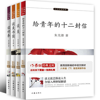 朱光潜精品集全集共4册：朱光潜谈美+谈美书简+谈修养+给青年的十二封信 美学散文