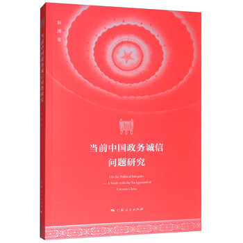当前中国政务诚信问题研究9787208148734