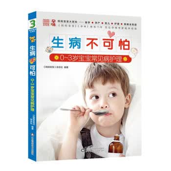 生病不可怕-0~3岁宝宝常见病护理