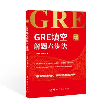正版书籍 GRE填空解题六步法9787515913803