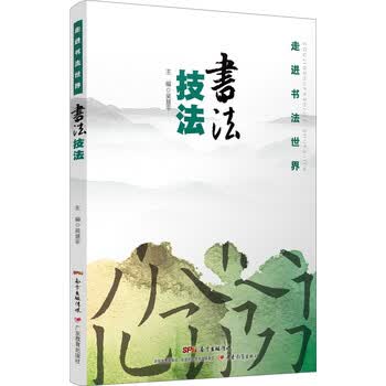 走进书法世界 书法技法