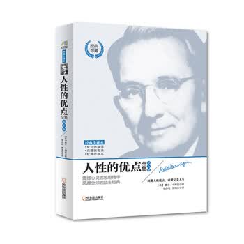 人性的优点全集【】9787548415893