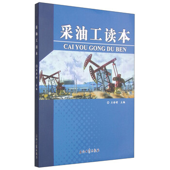 采油工读本