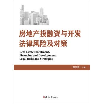 房地产投融资与开发法律风险及对策