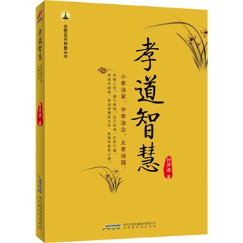孝道智慧