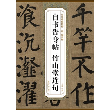 正版 颜真卿自书告身帖竹山堂连句 历代碑帖精粹