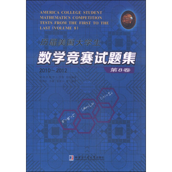 历届美国大学生数学竞赛试题集：第8卷（2010-2012）