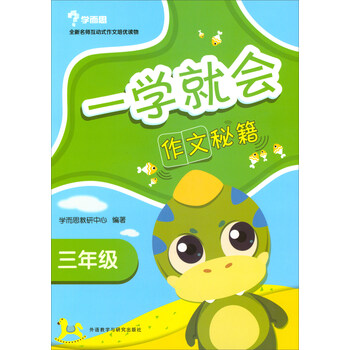 学而思 一学就会 三年级 作文秘籍（新版）