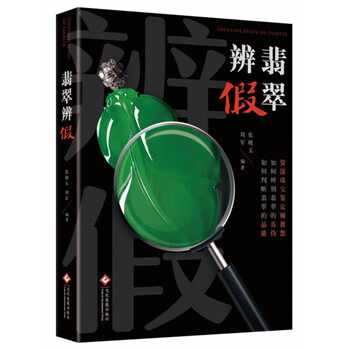 翡翠辨假