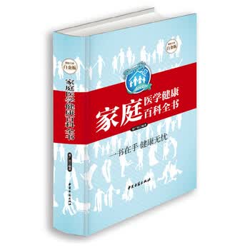 家庭医学健康百科全书(超值全彩白金版)