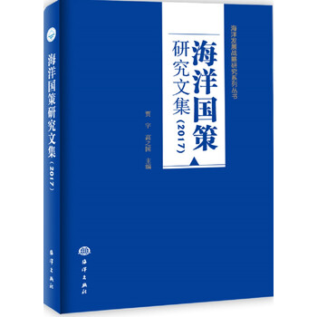 海洋国策研究文集（2017）
