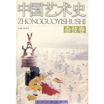 中国艺术史：杂技卷