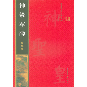 名家墨宝选粹临帖放大本：柳公权神策军碑