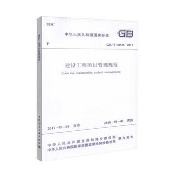 建设工程项目管理规范 GB/T50326-2017