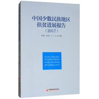 中国少数民族地区扶贫进展报告（2017）