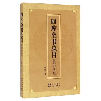 正版 四库全书总目集部研究9787216076913