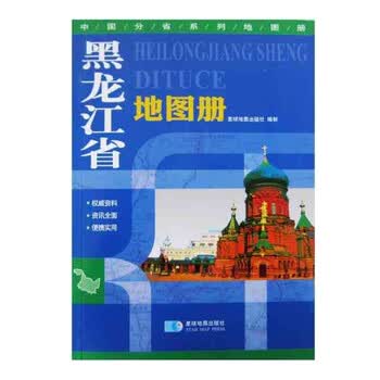 黑龙江省地图册 详细到村镇 20*14厘米