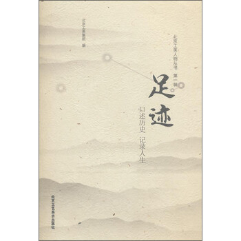 北京工美人物丛书（第一辑）  足迹