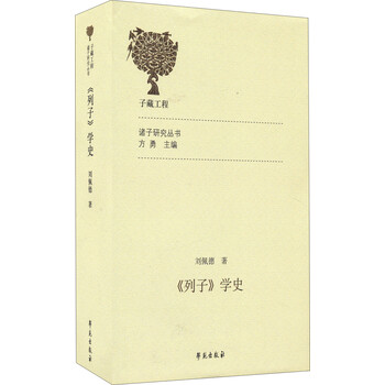 诸子研究丛书：列子学史