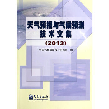 天气预报与气候预测技术文集2013