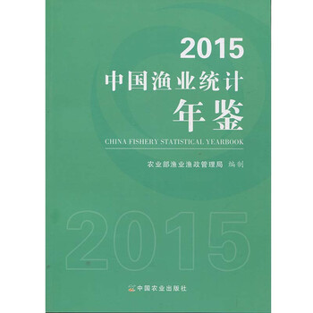 2015中国渔业统计年鉴