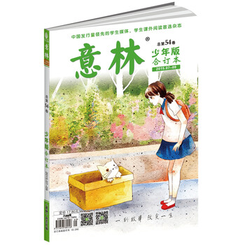 意林少年版合订本2015年07-09（总第五十四卷）