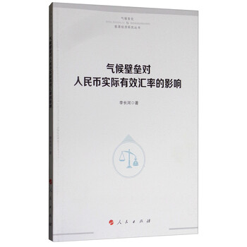 气候壁垒对人民币实际有效汇率的影响