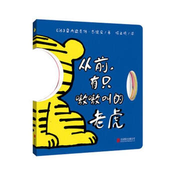 从前.有只嗷嗷叫的老虎 童书 书籍