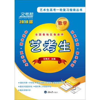 文考帮·艺术生高考一轮复习指南丛书：数学