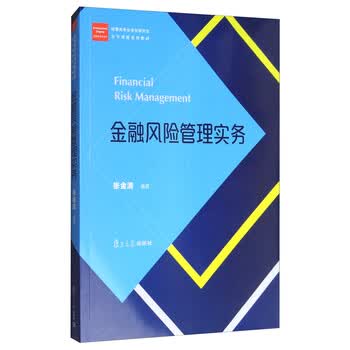 经管类专业学位硕士核心课程系列教材：金融风险管理实务