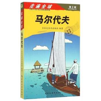 马尔代夫(第2版)/走遍全球