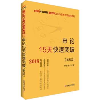 中公版·2018重庆市公务员录用考试辅导教材：申论15天快速突破（第5版）