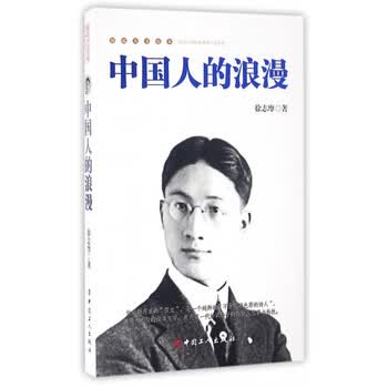 中国人的浪漫/国民人文读本