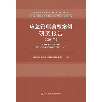 应急管理典型案例研究报告（2017）