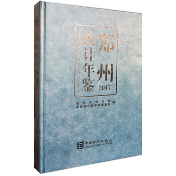 2017郑州统计年鉴
