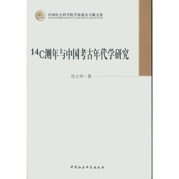 14C测年与中国考古年代学研究/中国社会科学院学部委员专题文集