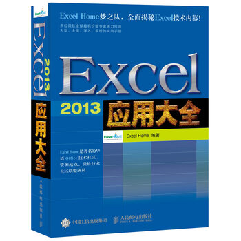 Excel 2013应用大全（异步图书出品）