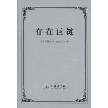 存在巨链　对一个观念的历史的研究