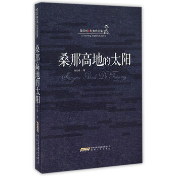 桑那高地的太阳(陆天明经典作品集)