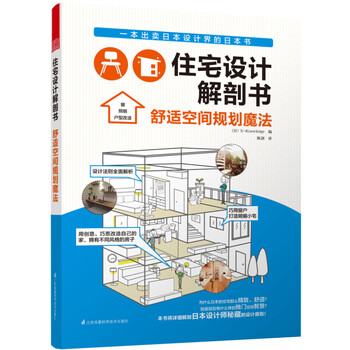 住宅设计解剖书 空间规划魔法