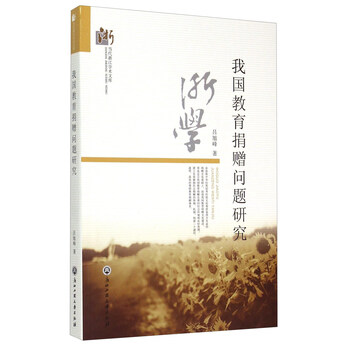我国教育捐赠问题研究