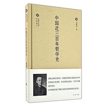 正版 中国近三百年哲学史9787101109245