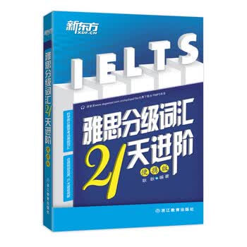 新东方 雅思分级词汇21天进阶（便携版）