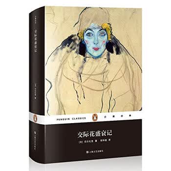 文学名著·企鹅经典：交际花盛衰记（精装）