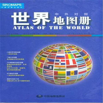 世界地图册-中外对照